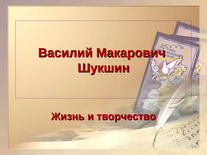 Василий Макарович Шукшин