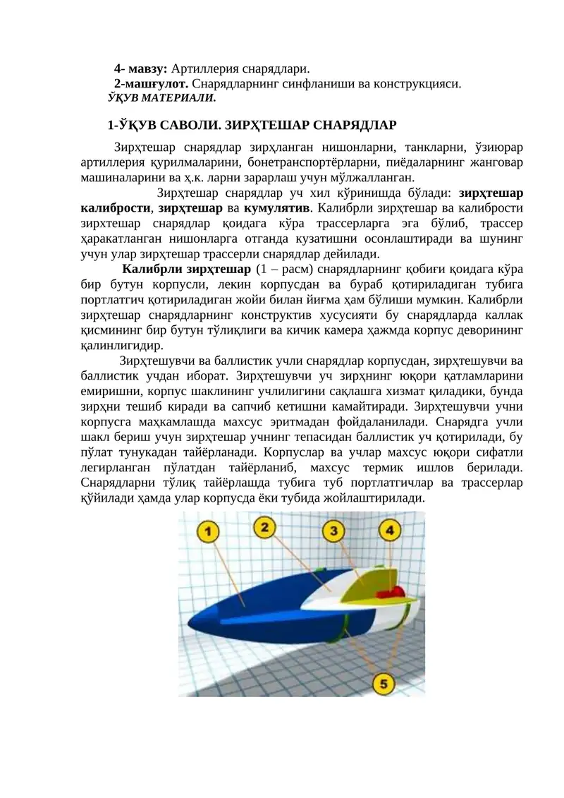 4- мавзу: Артиллерия снарядлари